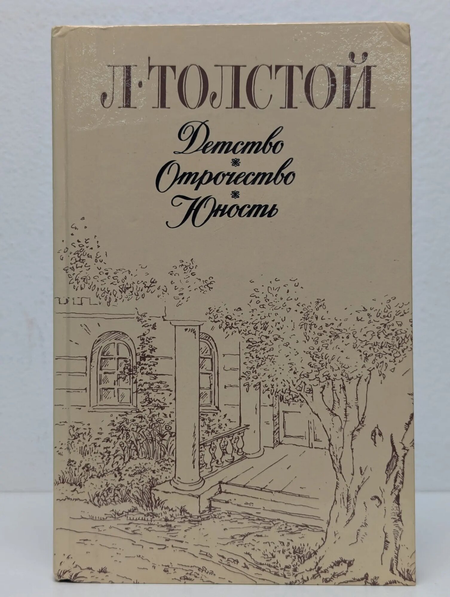 Детство. Отрочество. Юность Толстой Лев Николаевич 1987