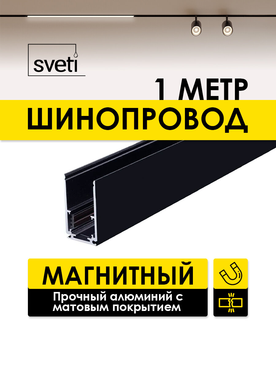 SVETI Шинопровод трековый магнитный серии MAGNUM Т01 накладной / подвесной 1м чёрный