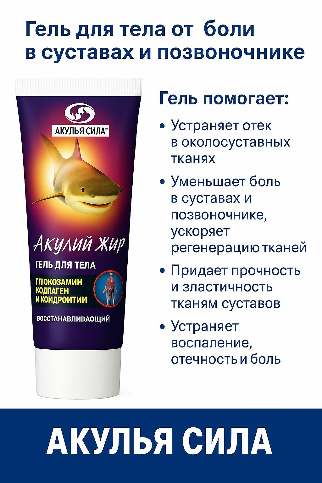 Акулий жир мазь от боли в суставах - глюкозамин, коллаген, хондроитин 75 мл