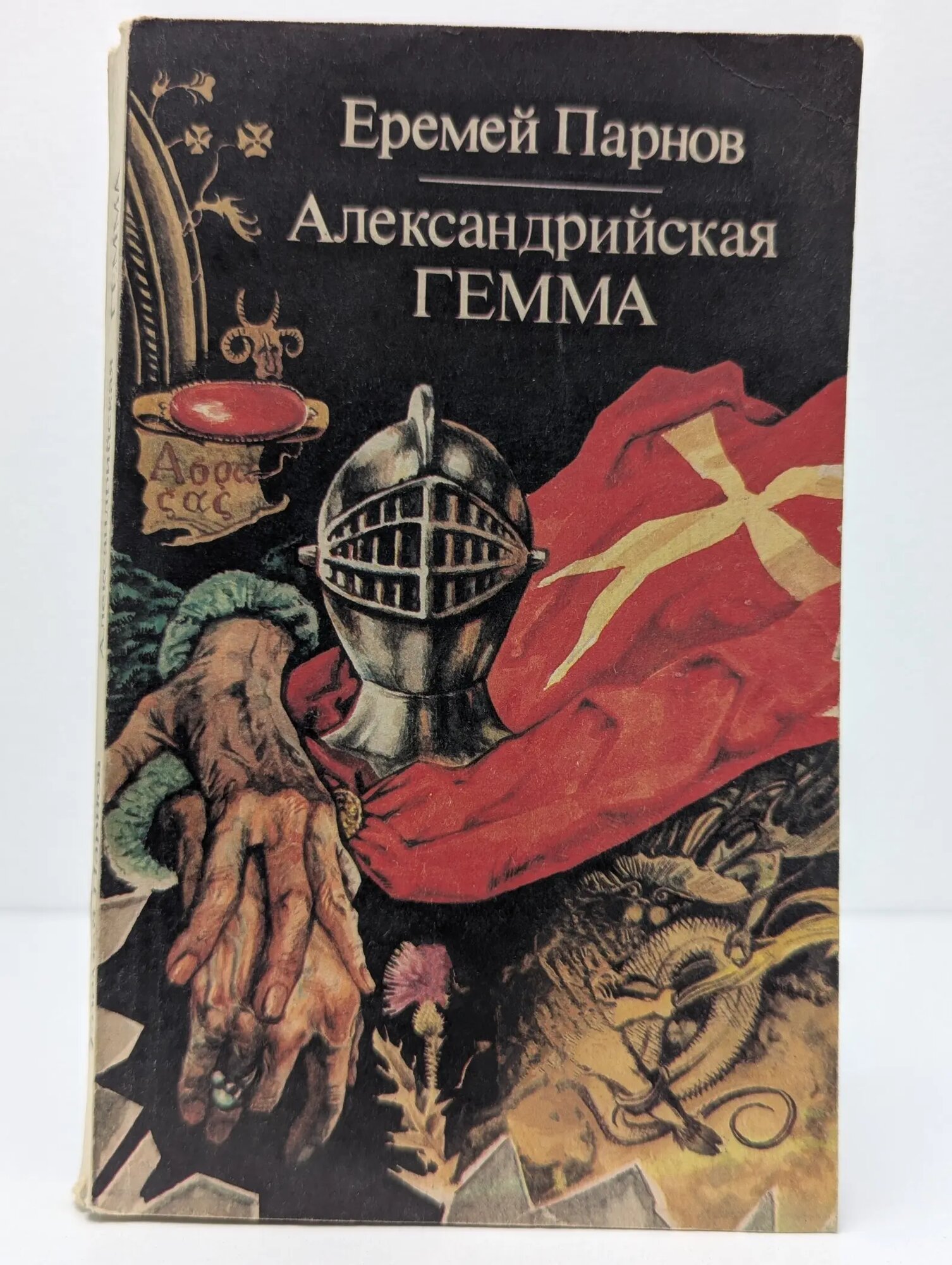 Александрийская гемма Парнов Еремей Иудович 1992