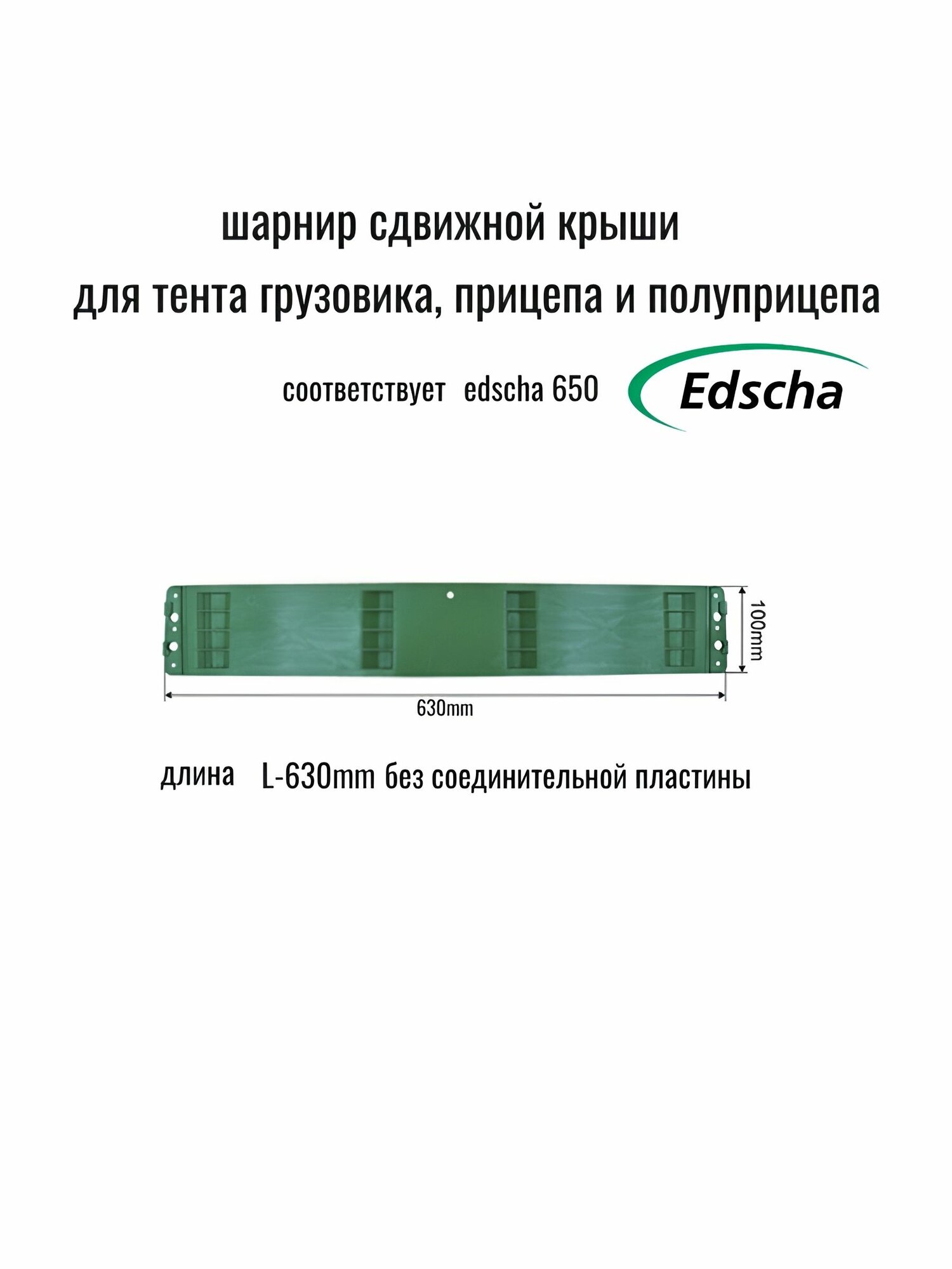 Шарнир сдвижной крыши прицепа, аналог EDSCHA 650