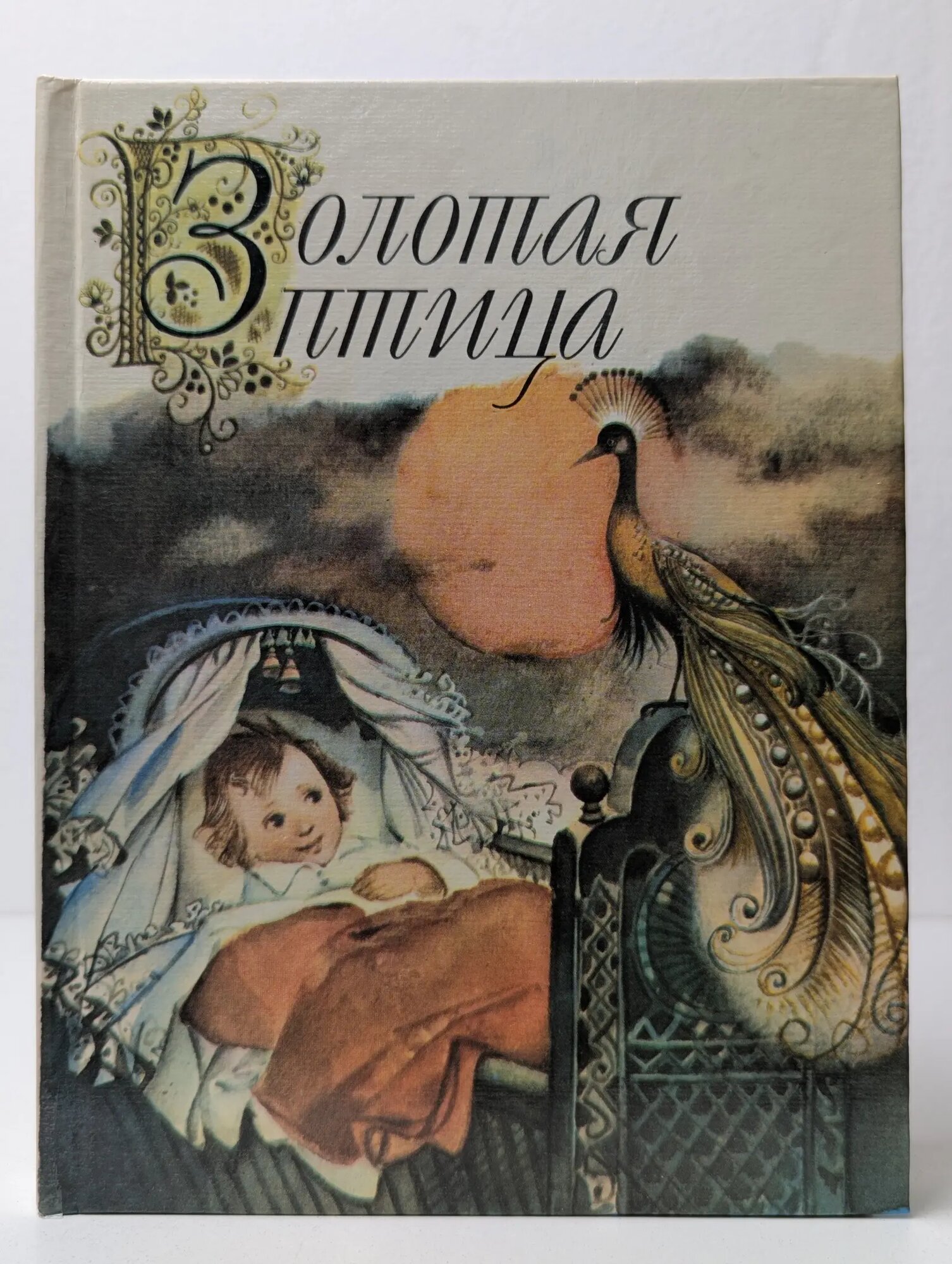 Золотая птица. Поэзия разных стран и народов для детей дошкольного возраста Токмакова Ирина Петровна (сост.), Иванова Э. И. (сост.) 1996
