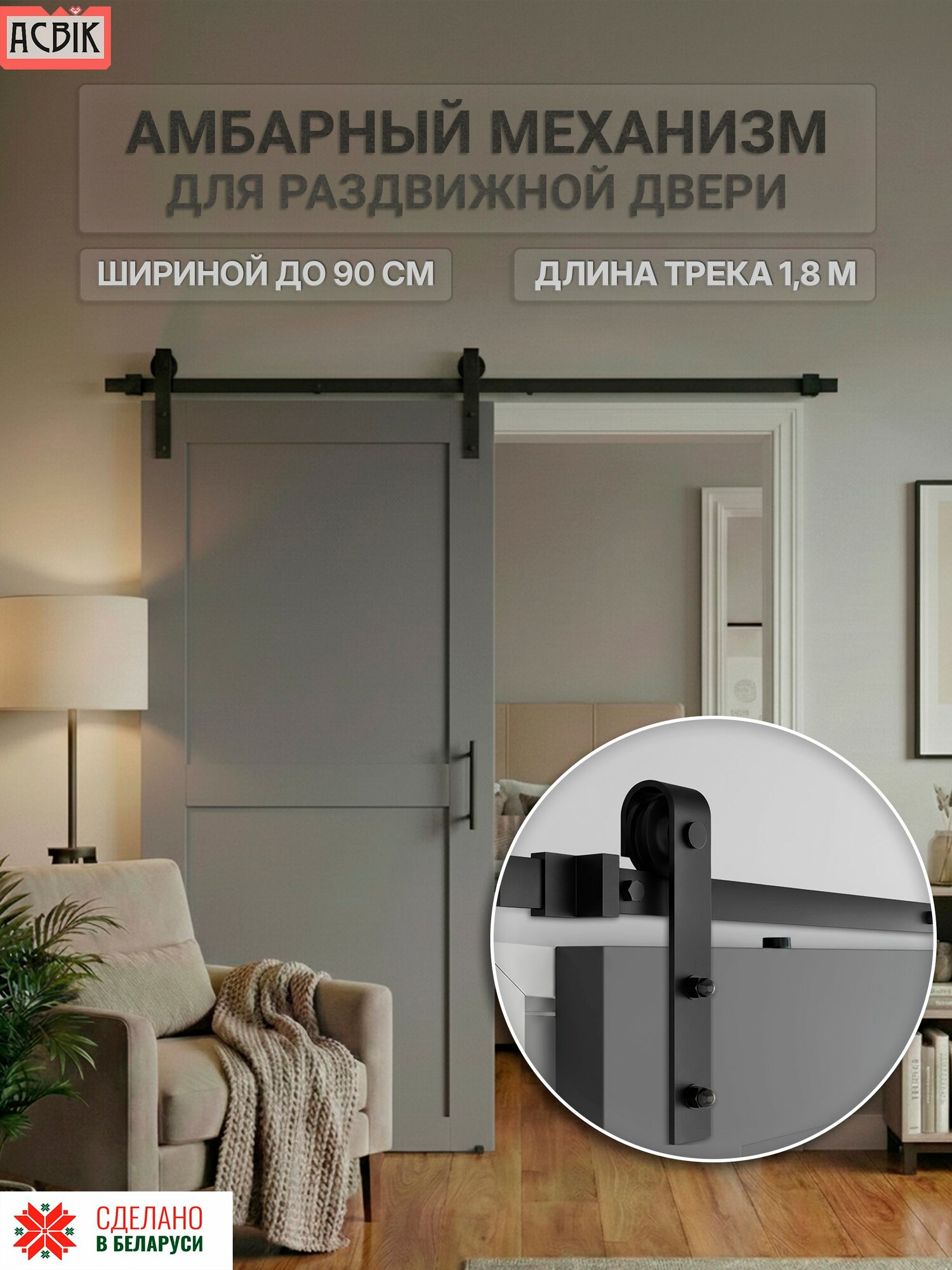 Амбарный механизм для раздвижной двери Асвик классика, трек 1,8 метра, матовый черный