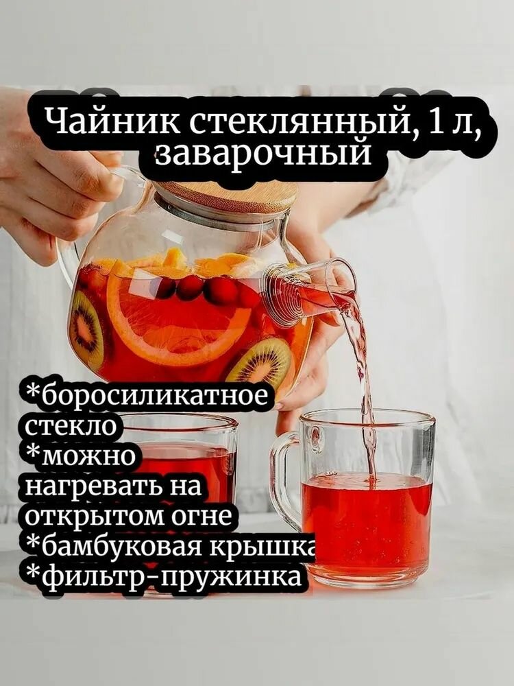 Чайник заварочный Glaffe, боросиликатное стекло, 1 л, с бамбуковой крышкой