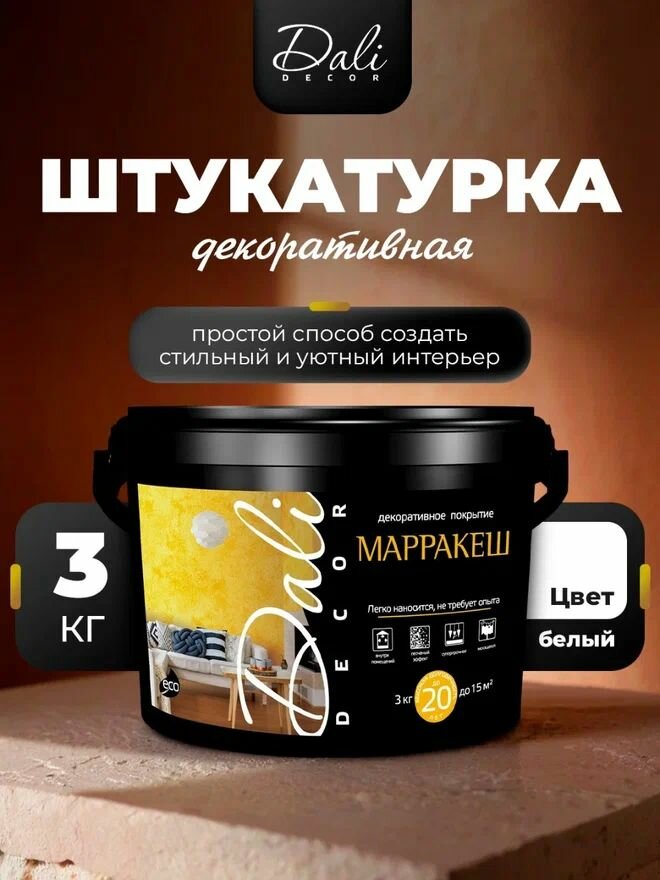 Декоративная штукатурка DECOR, Марракеш 3 кг