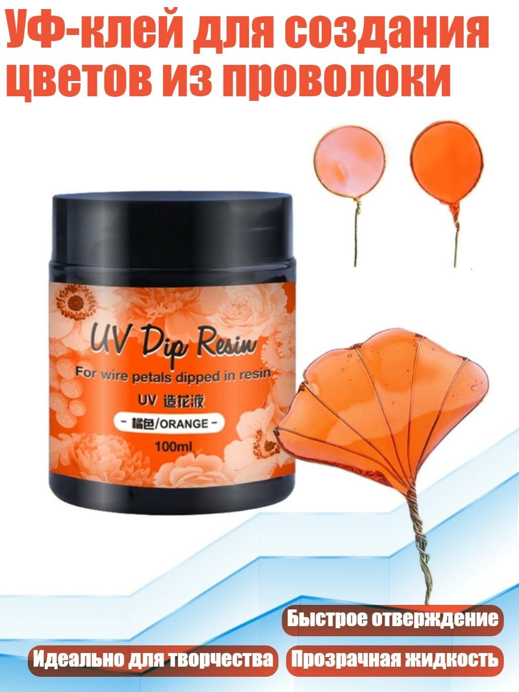 УФ-клей для создания цветов из проволоки, Оранжевый