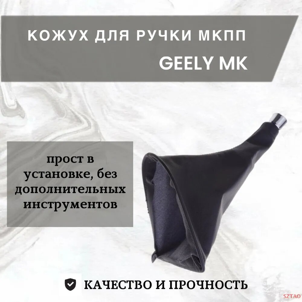 Чехол для ручки переключения передач GEELY MK 2008-2013 г. в. до restyle, джили, черный SZTAO