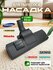 Аксессуар для пылесоса . f