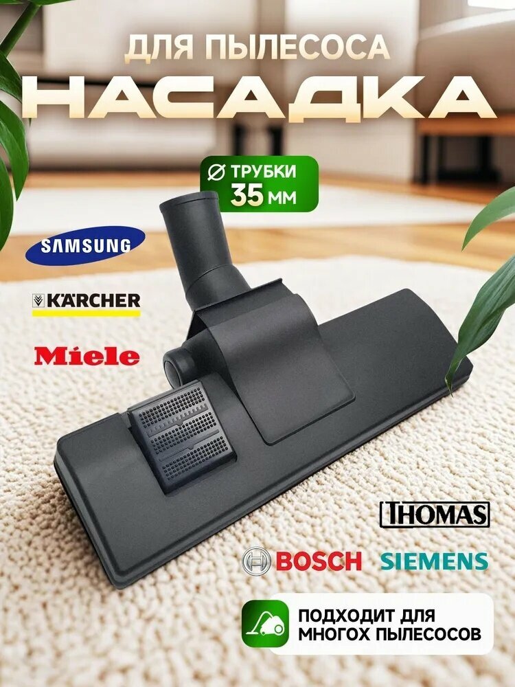 Насадка для пылесоса 35мм Щетка для пылесоса Samsung