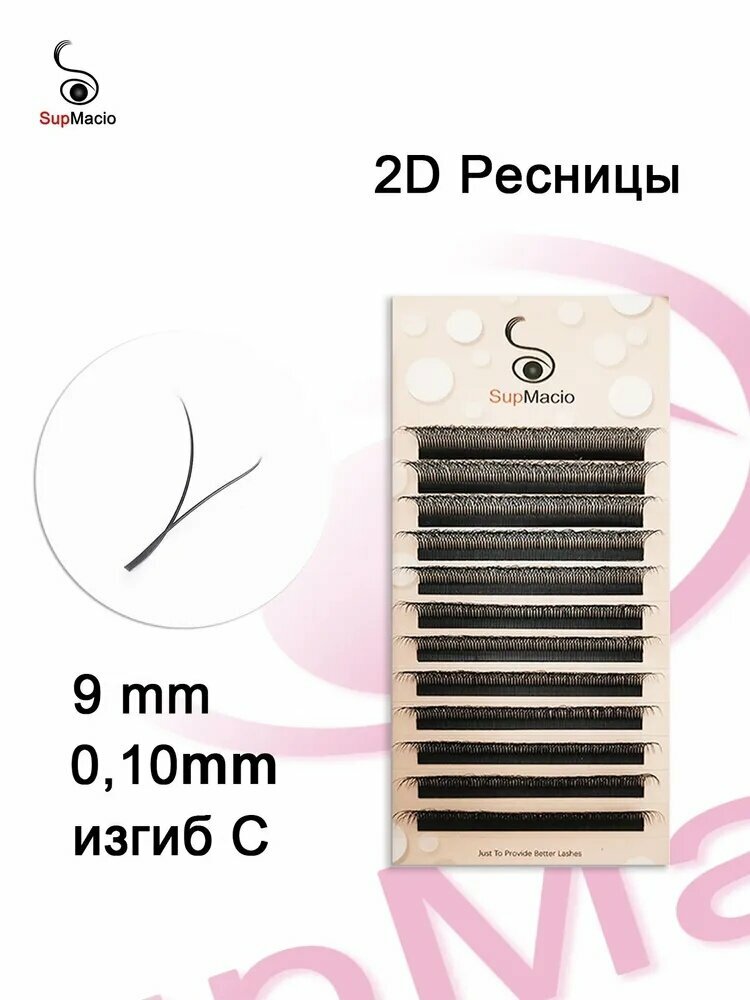 SUPMACIO пучки для наращивания ресниц 2d 0,10 мм изгиб C 9 мм линий YY Ресницы для наращивания 2д