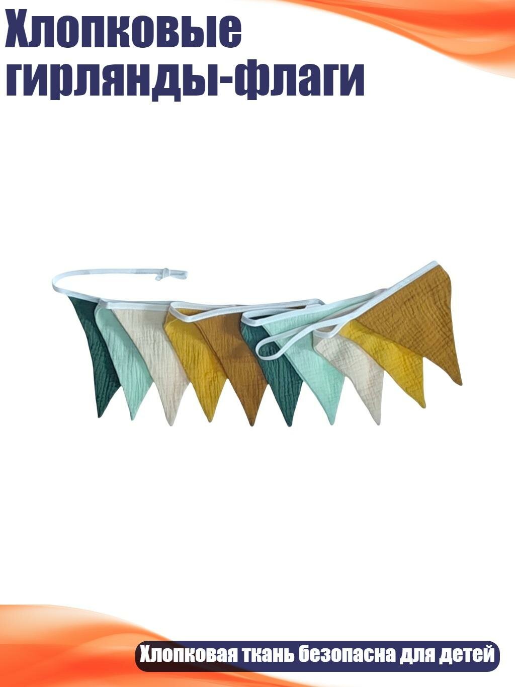 Хлопковые гирлянды-флаги, 1