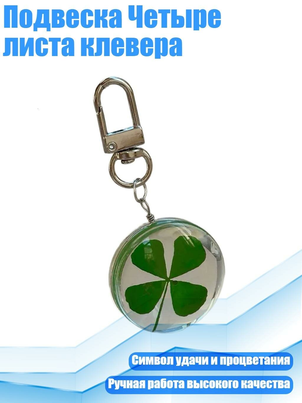 Подвеска Четыре листа клевера, Большой