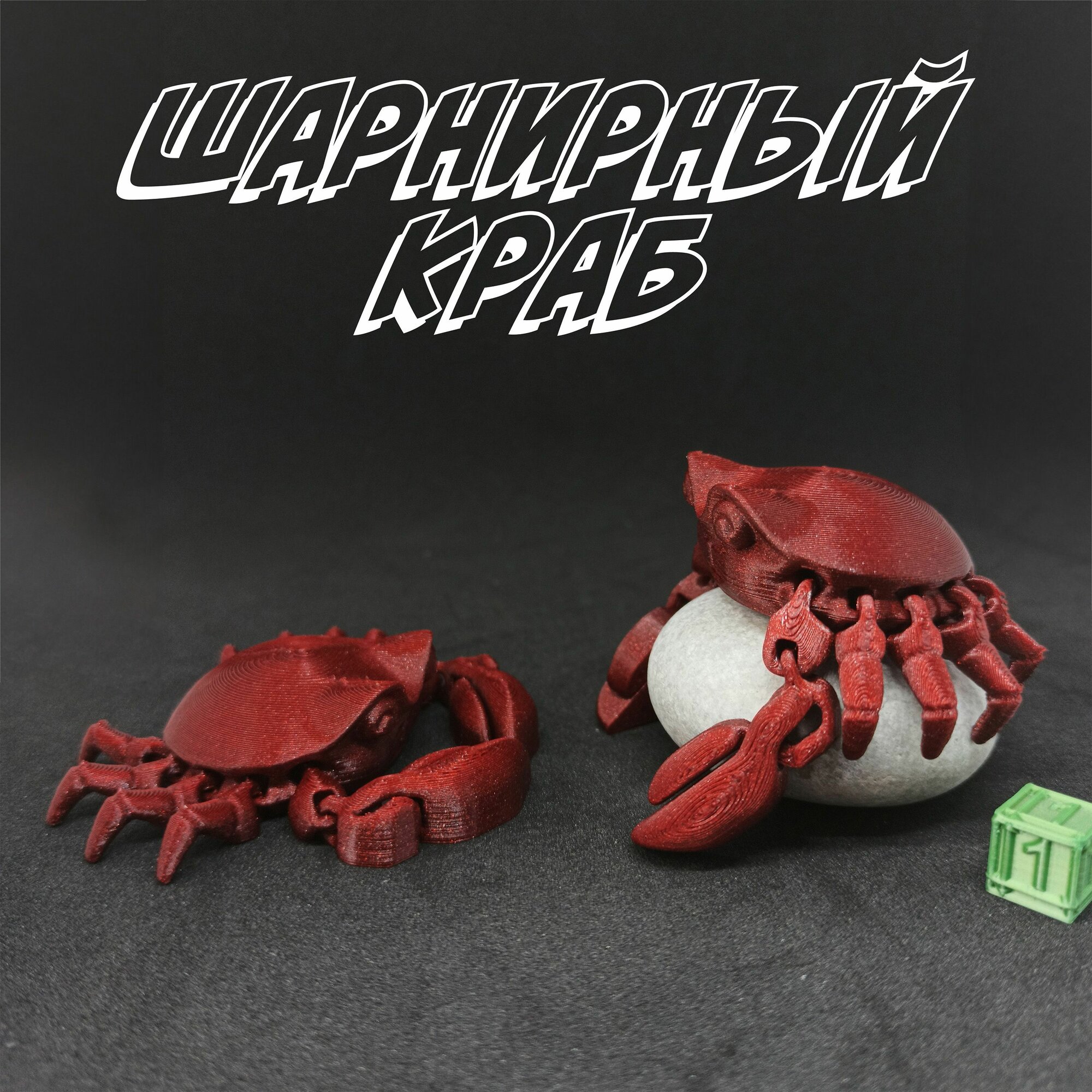 Подвижная фигурка "Шарнирный краб", красный, 7 см / Игрушка-антистресс, сувенир