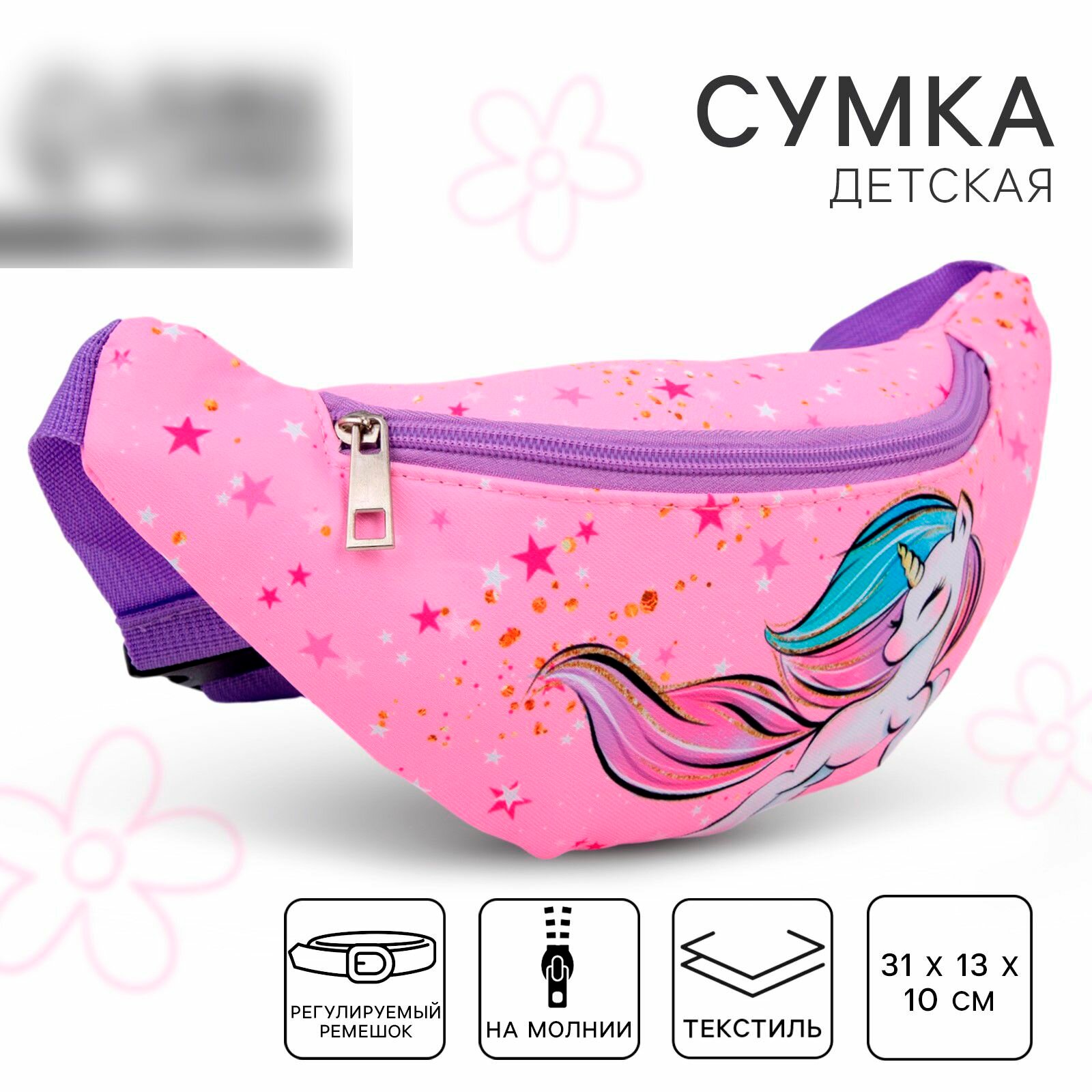 Сумка детская для девочки поясная Единорог , на молнии, наружный карман, розовая, 1 шт.