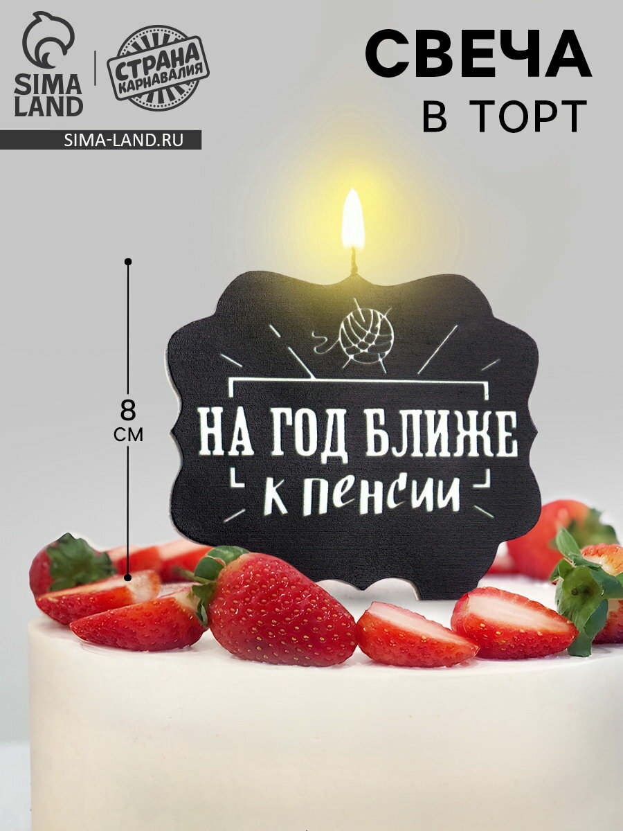 Свеча для торта "На год ближе к пенсии", 8 см, черная, вид: свечи, 2 шт.