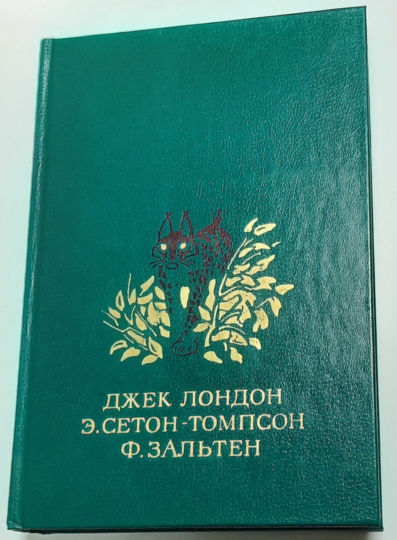 Белый клык. Рассказы о животных. Бемби