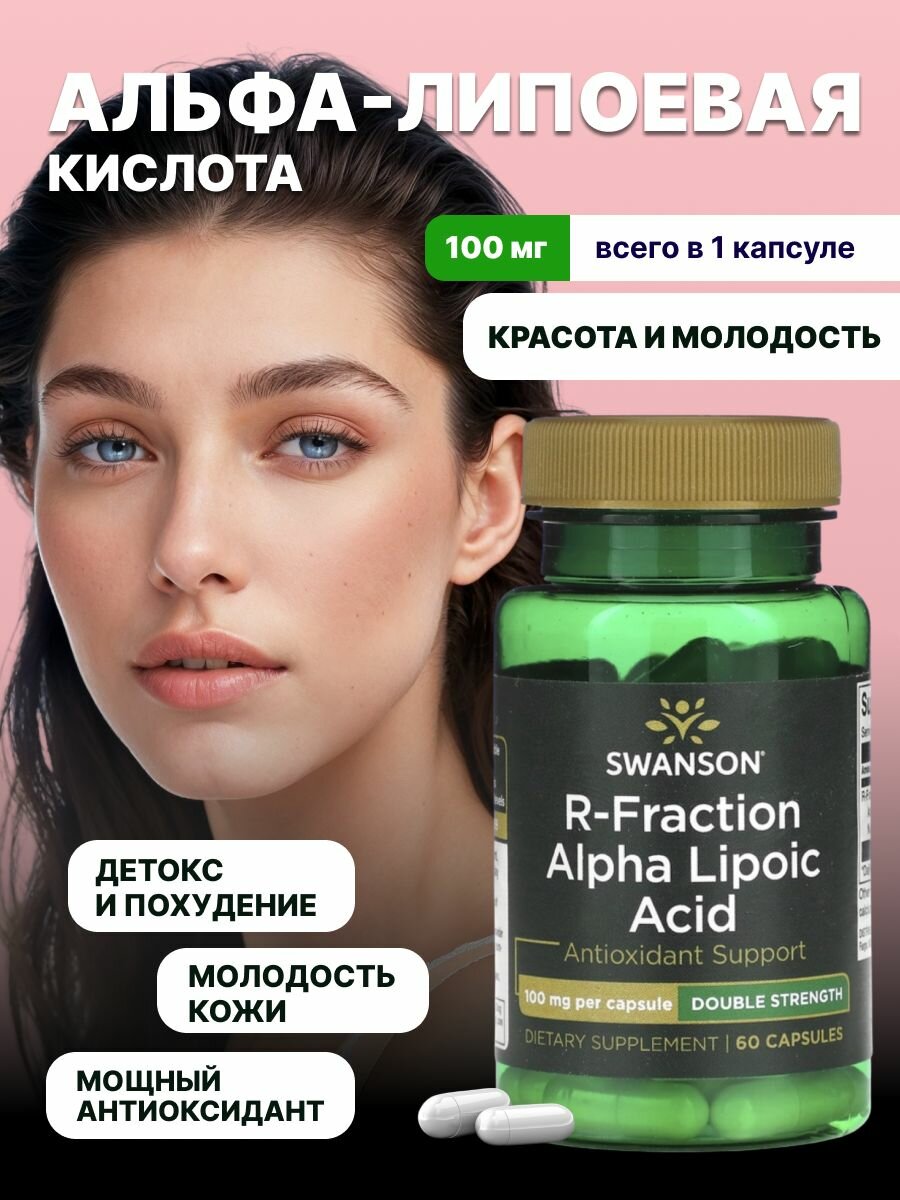 SWANSON R-Fraction Альфа липоевая кислота - Double Strength 100 мг 60 капсул