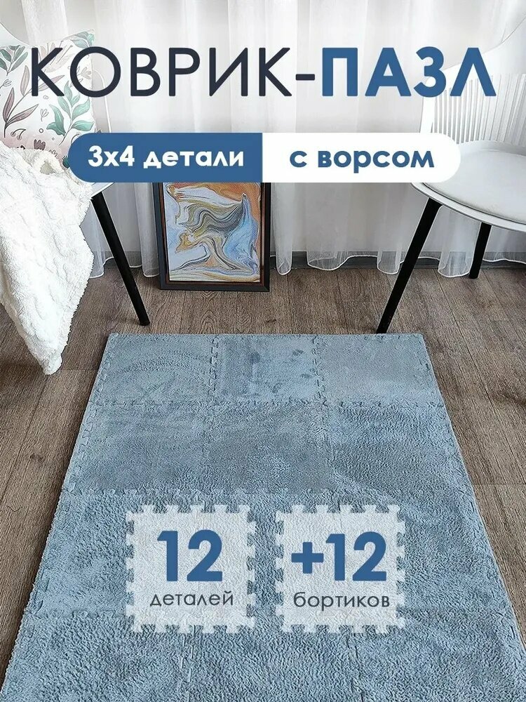Ковер пазл 30x30 см с ворсом термоковрик интерьерный