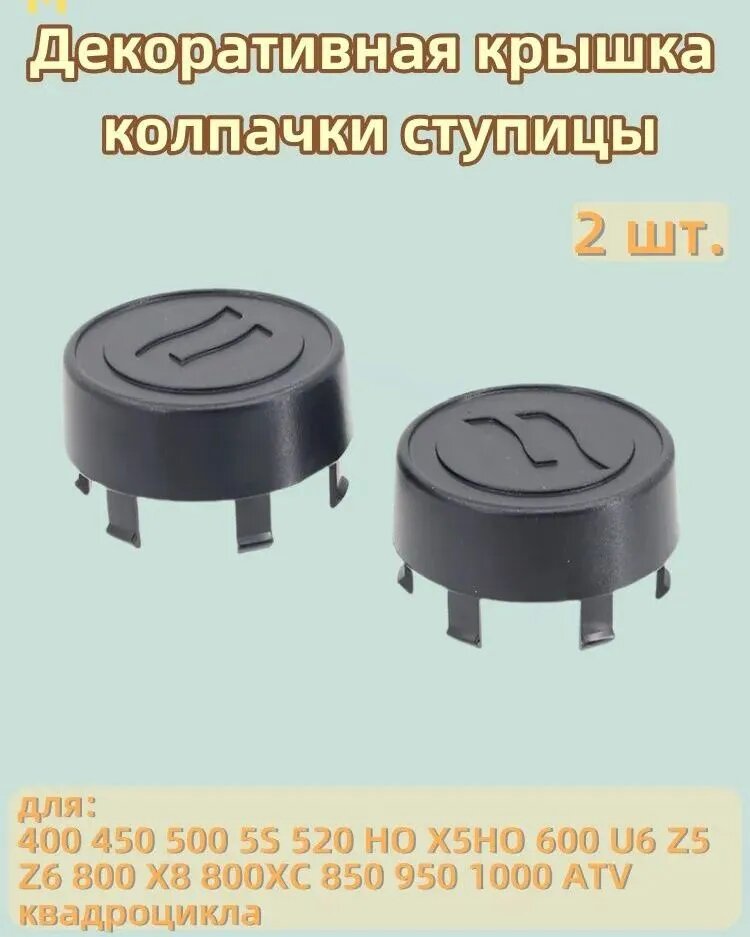 Декоративная крышка/колпачки ступицы для 400 450 500 5S 520 HO X5HO 600 U6 Z5 Z6 800 X8 800XC 850 950 1000 ATV квадроцикла