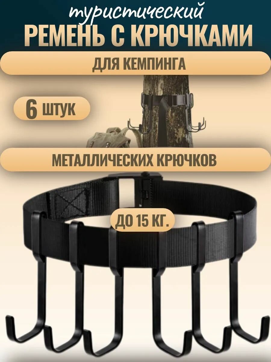 Ремень туристический с 6 металлическими крючками / для кемпинга / похода