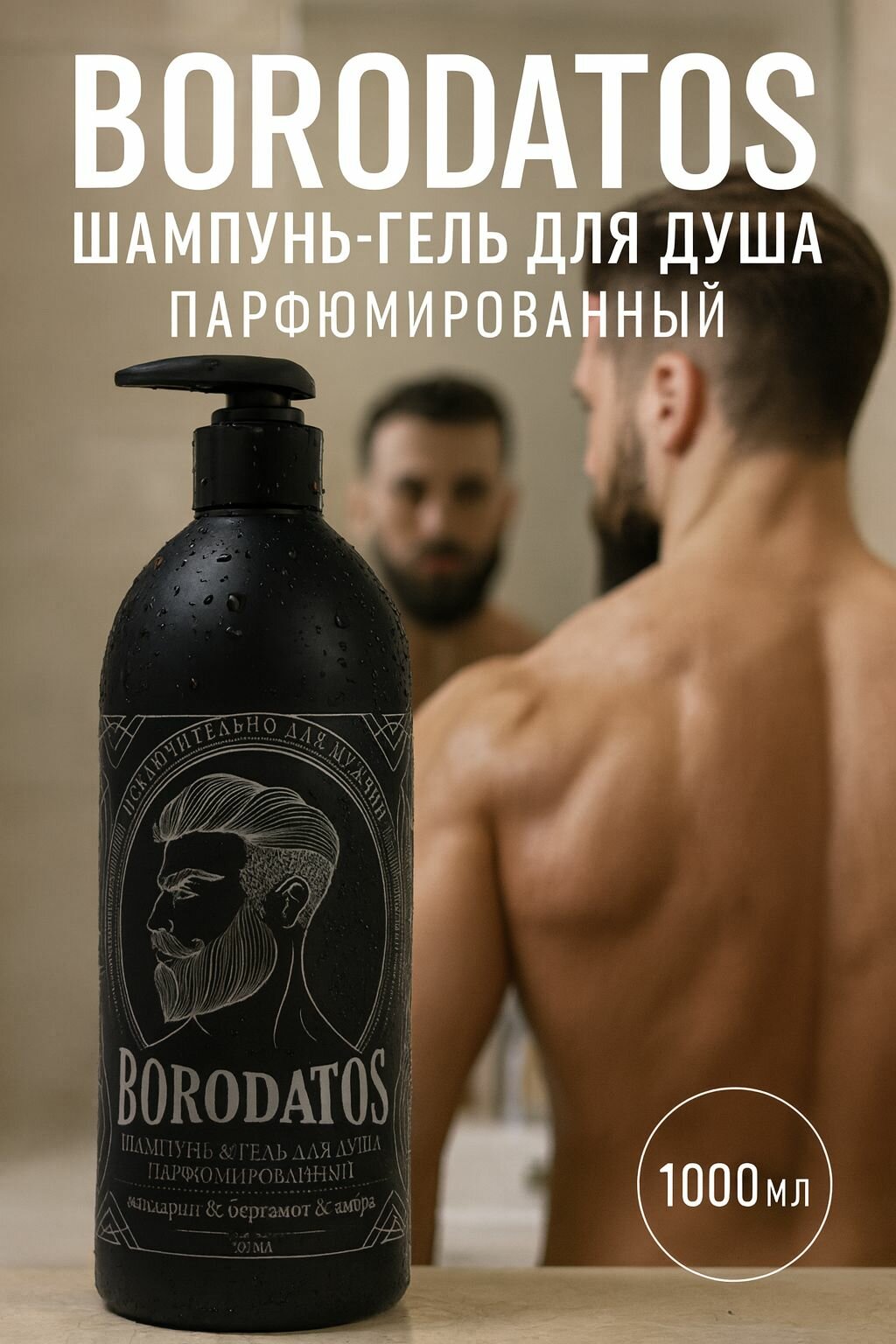 Шампунь-гель Borodatos 2в1, мужской, для всех типов волос, без красителей и парабенов, 1 л