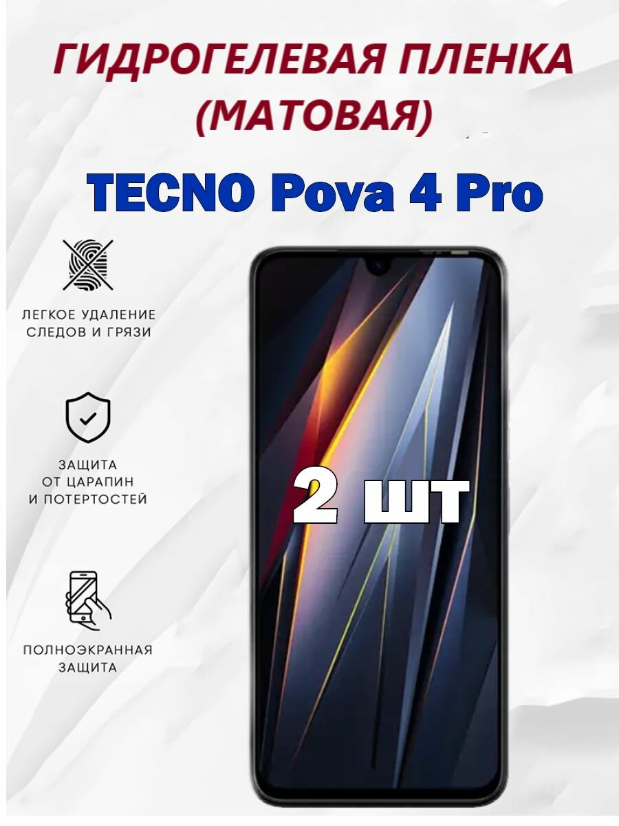 Матовая гидрогелевая защитная пленка для Tecno Pova 4 Pro / Полноэкранная защита телефона ( 2 шт )