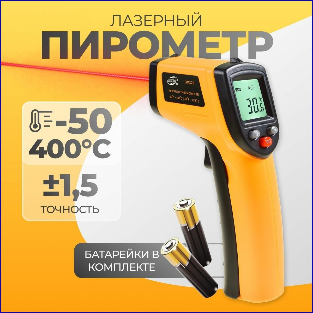 Пирометр (бесконтактный термометр / лазерный измеритель температуры) Benetech GM320