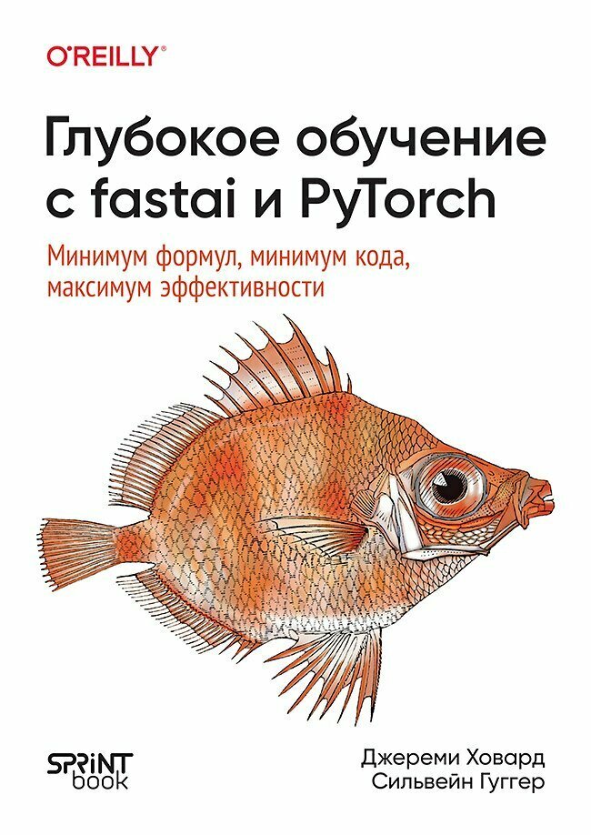 Глубокое обучение с fastai и PyTorch: минимум формул, минимум кода, максимум эффективности (Джереми Ховард, Сильвейн Гуггер)