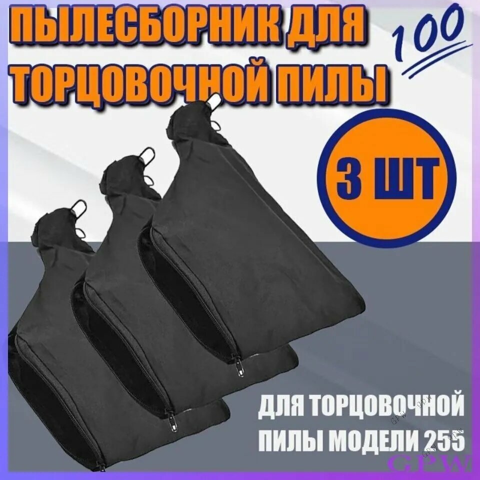 Пылесборник для торцовочной пилы, черный мешок для сбора пыли на молнии и проволочном каркасе, модель 255, 3 шт;-