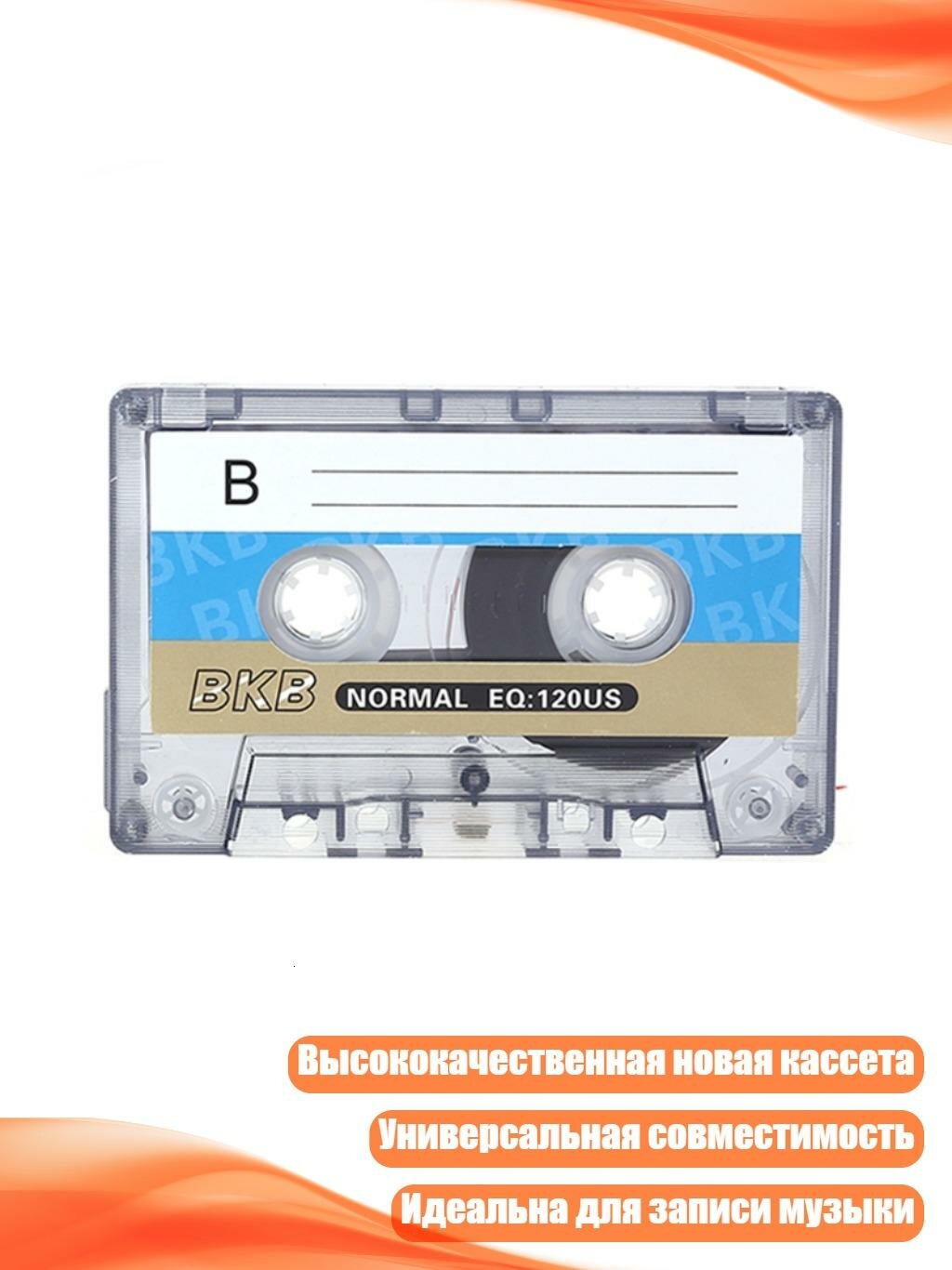 Пустая аудиокассета, 90 минут