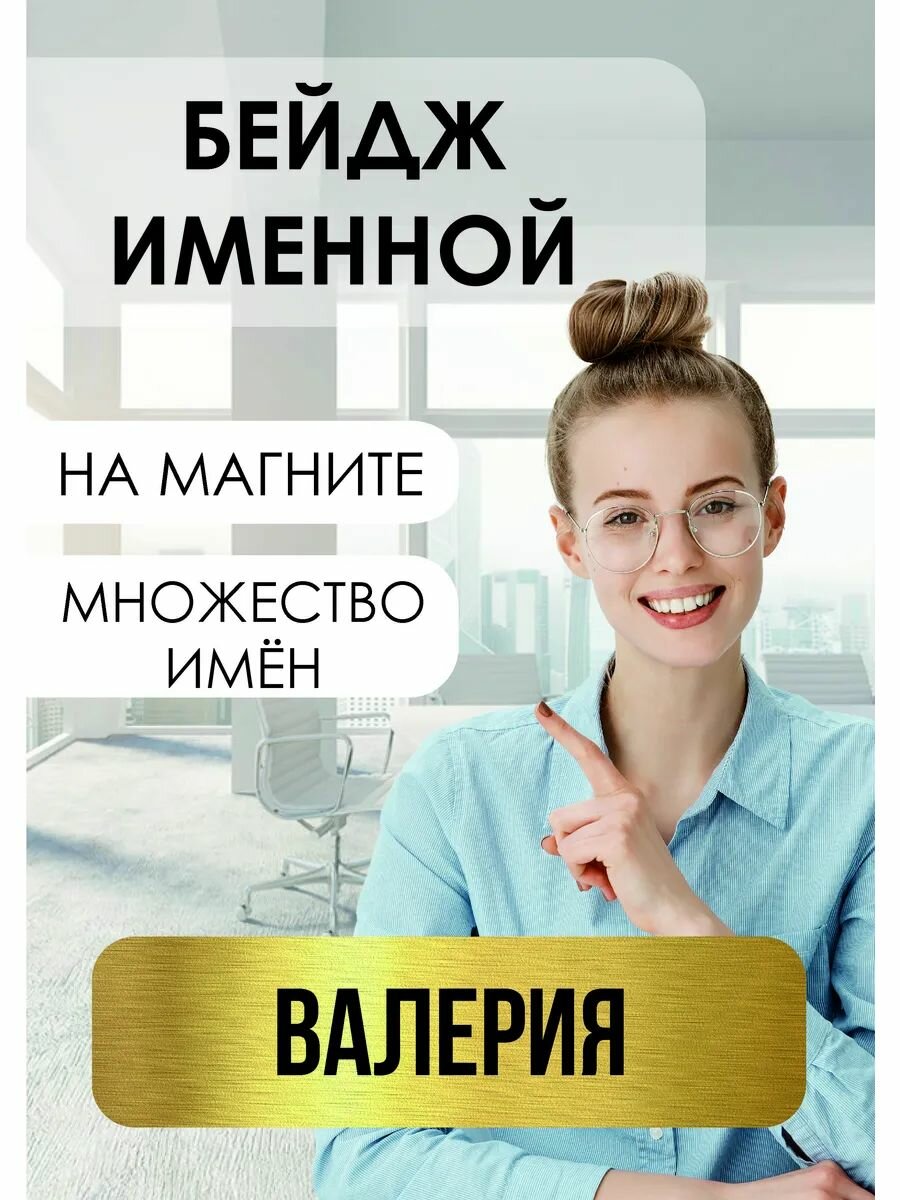 Бейдж с гравировкой на магните именной Валерия