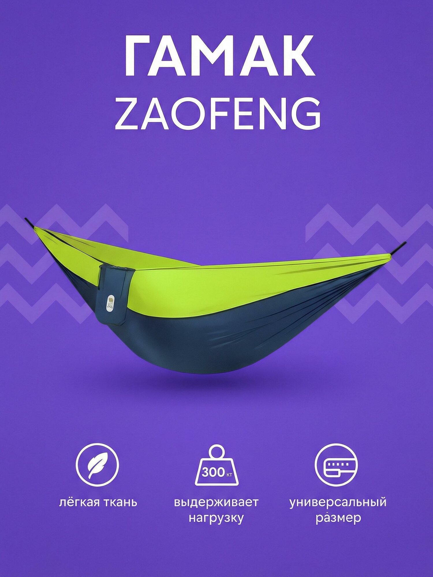 Гамак Xiaomi Zaofeng Outdoor Hammock (HW070101) Bay Blue/Lemon Green