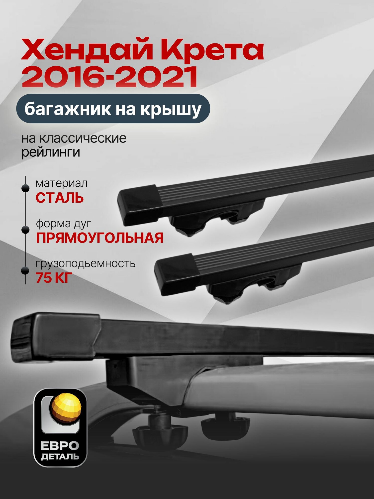 Багажник на крышу для Хендай Крета 2016-2021, прямоугольный (рейлинги с просветом), ЕвроДеталь Start
