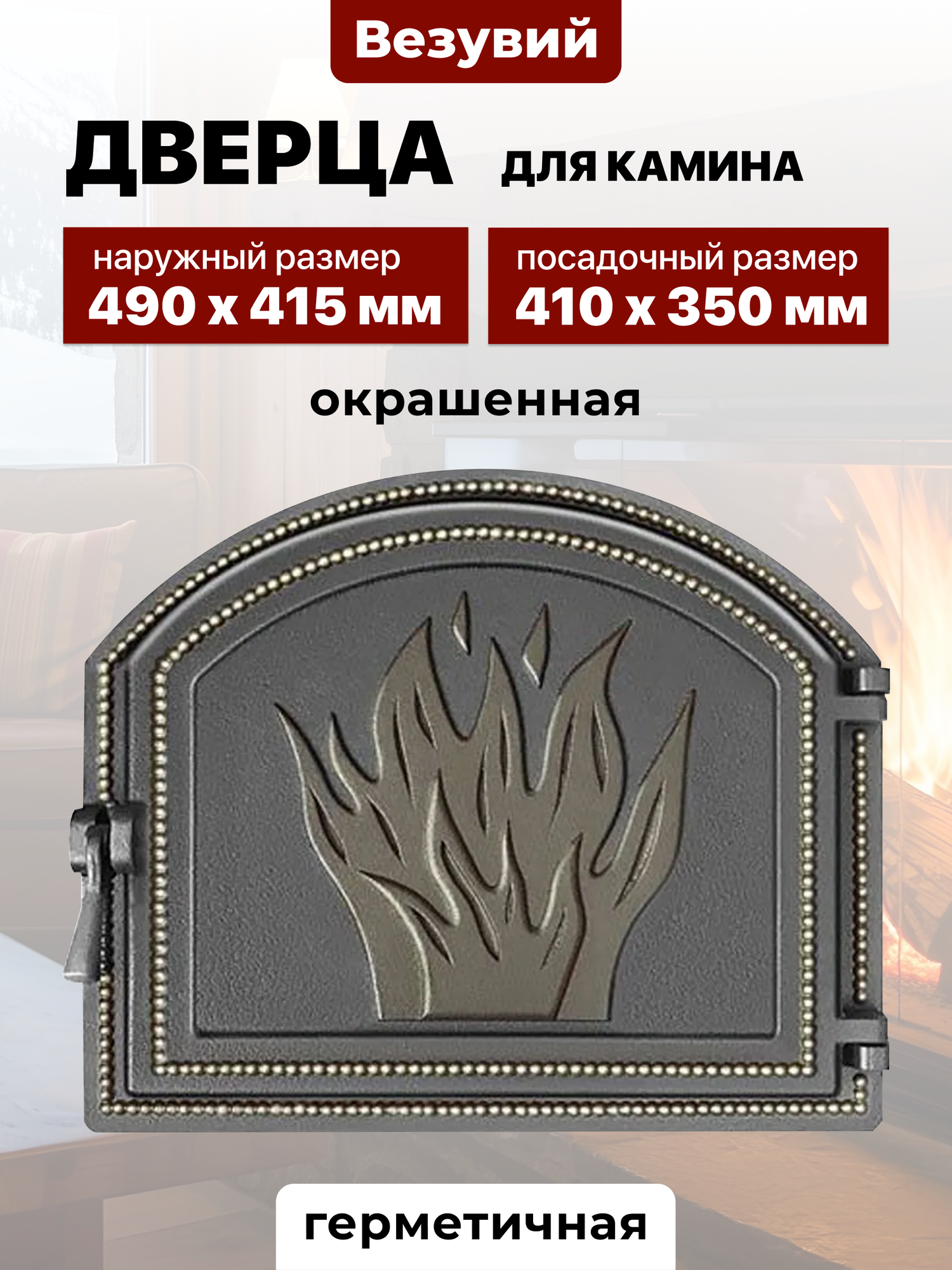 Дверца каминная чугунная Везувий 410х350 мм 218 бронза