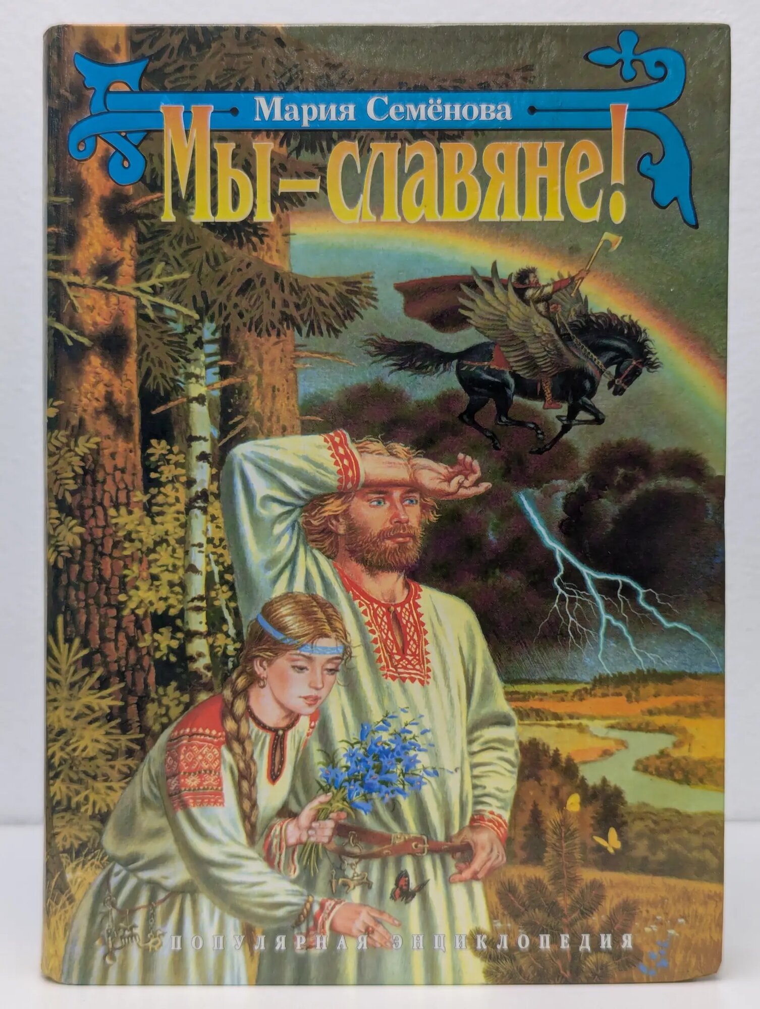 Мы - славяне! Семенова Мария Васильевна 1997