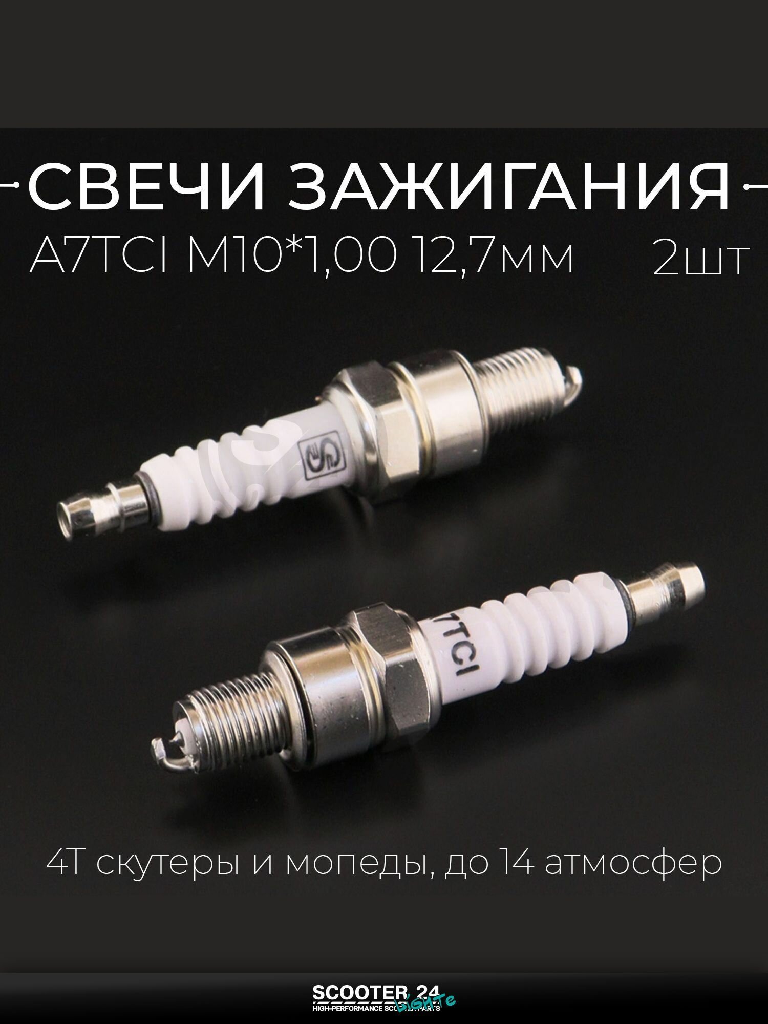 Свеча A7TCI M10*1,00 12,7 мм "IRIDIUM" для мотоцикла скутера и другой мототехники (4T скутеры и мопеды, до 14 атмосфер) "SEE" (2шт)