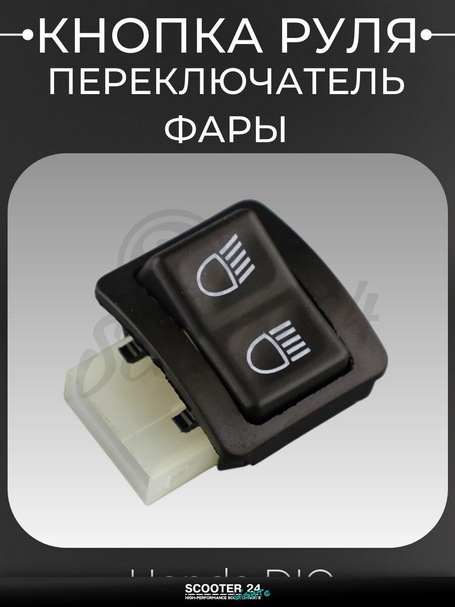 Кнопка руля (переключатель фары) на мотоцикл и скутер Honda DIO / Хонда Дио, Такт, Джорно "JS"