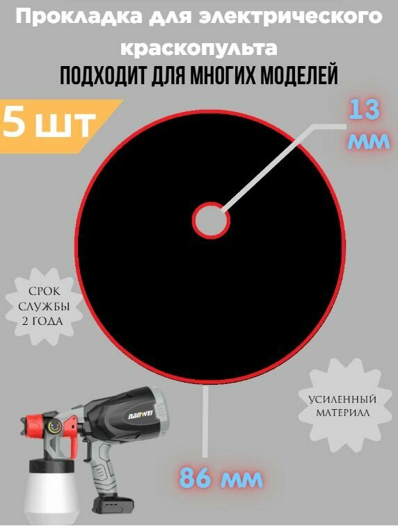 Прокладка уплотнительная для краскопульта 5 шт