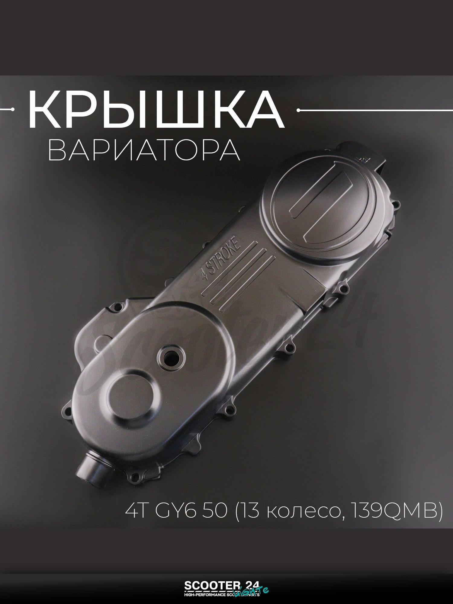 Крышка вариатора на китайский 4T мотоцикл и скутер GY6 с двигателем 50 кубов (13 колесо, 139QMB) "KOMATCU"