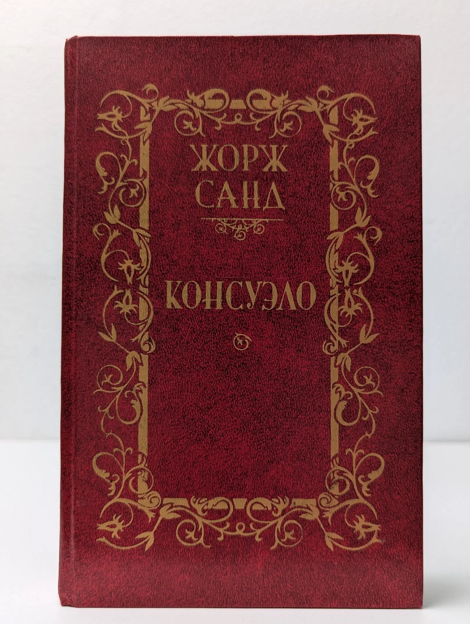 Консуэло. Роман в 2 томах. Том 1 Санд Жорж 1989