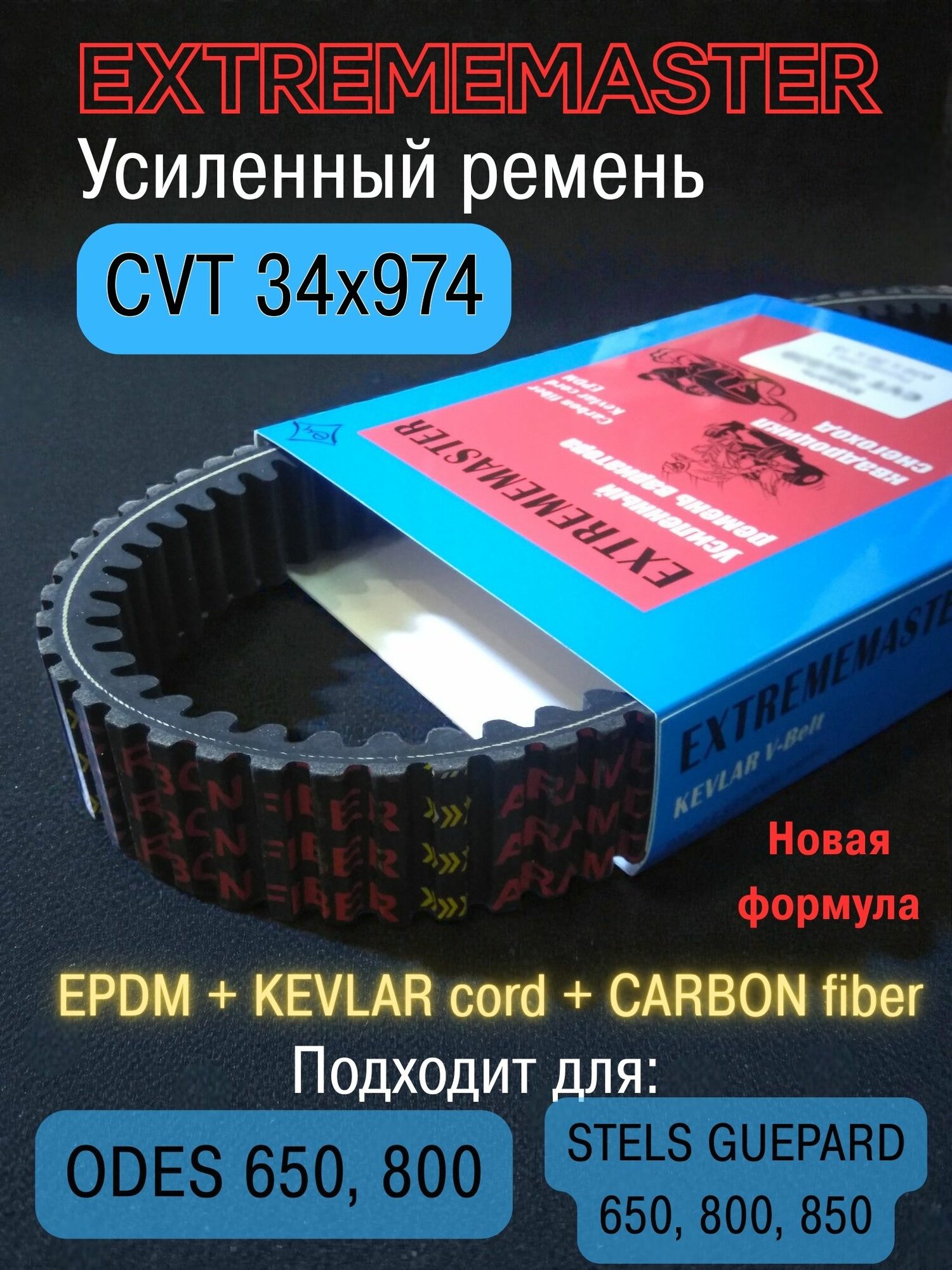 СVT 34x974 Ремень вариатора для квадроцикла ОDES 650, 800, Stels Guepard 650, 800, 850 c 2019 г. в, кевларовый, 21040303801, SQ52-2188-C, EXTREMEMASTER