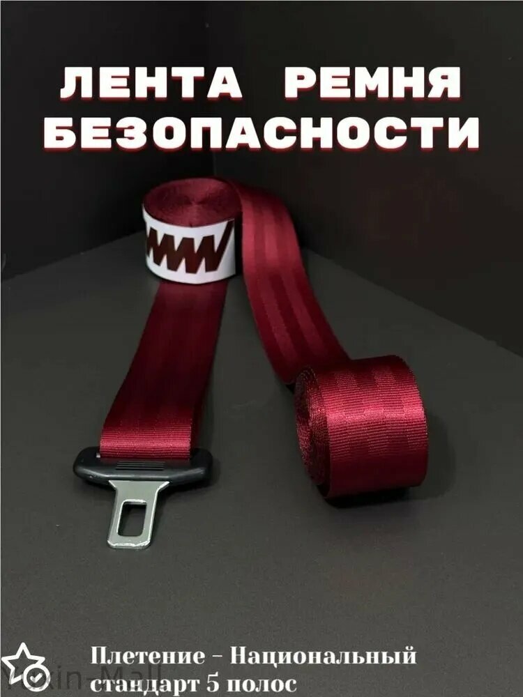 Автомобильная лента ремня безопасности, бордовый ремень безопасности, 1 шт