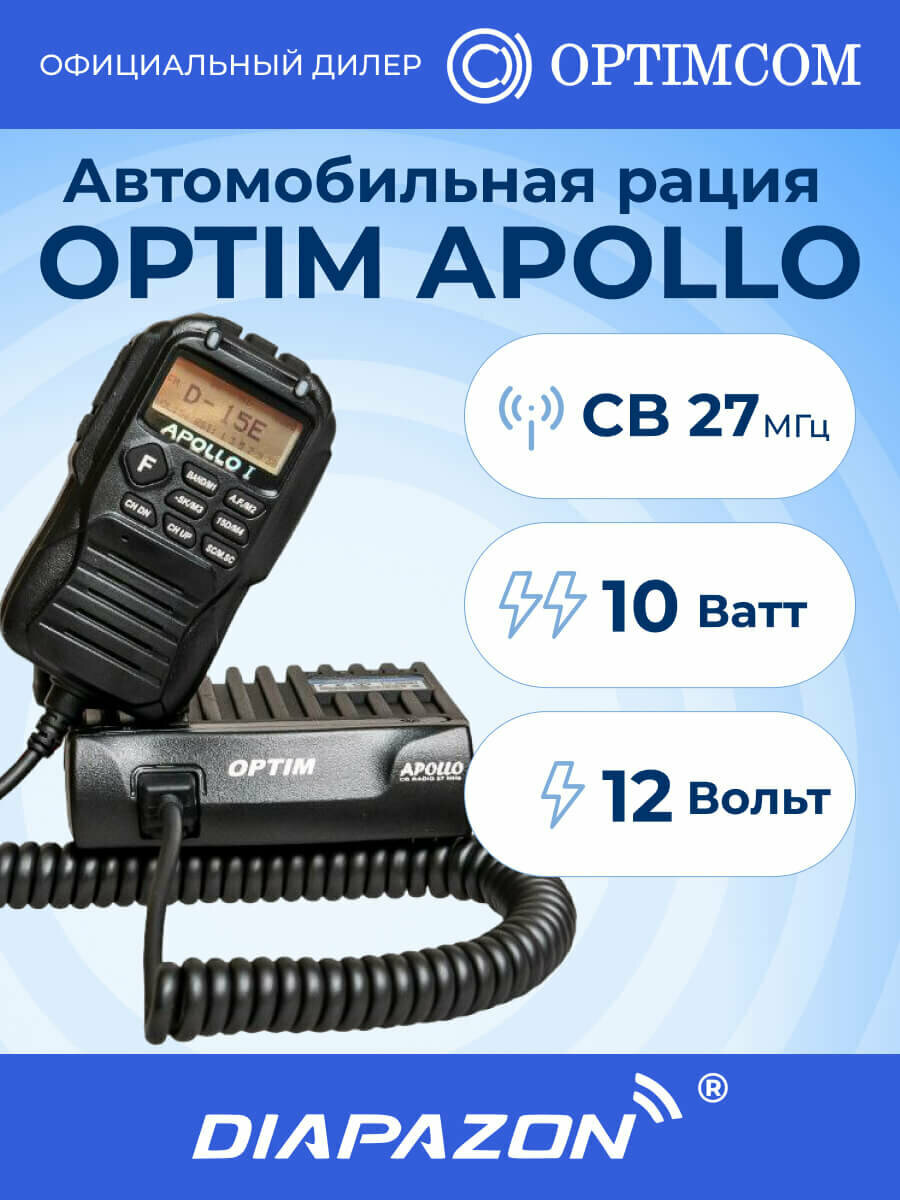Автомобильная рация OPTIM APOLLO Ver. 3 (E25), 12В, 27 МГц