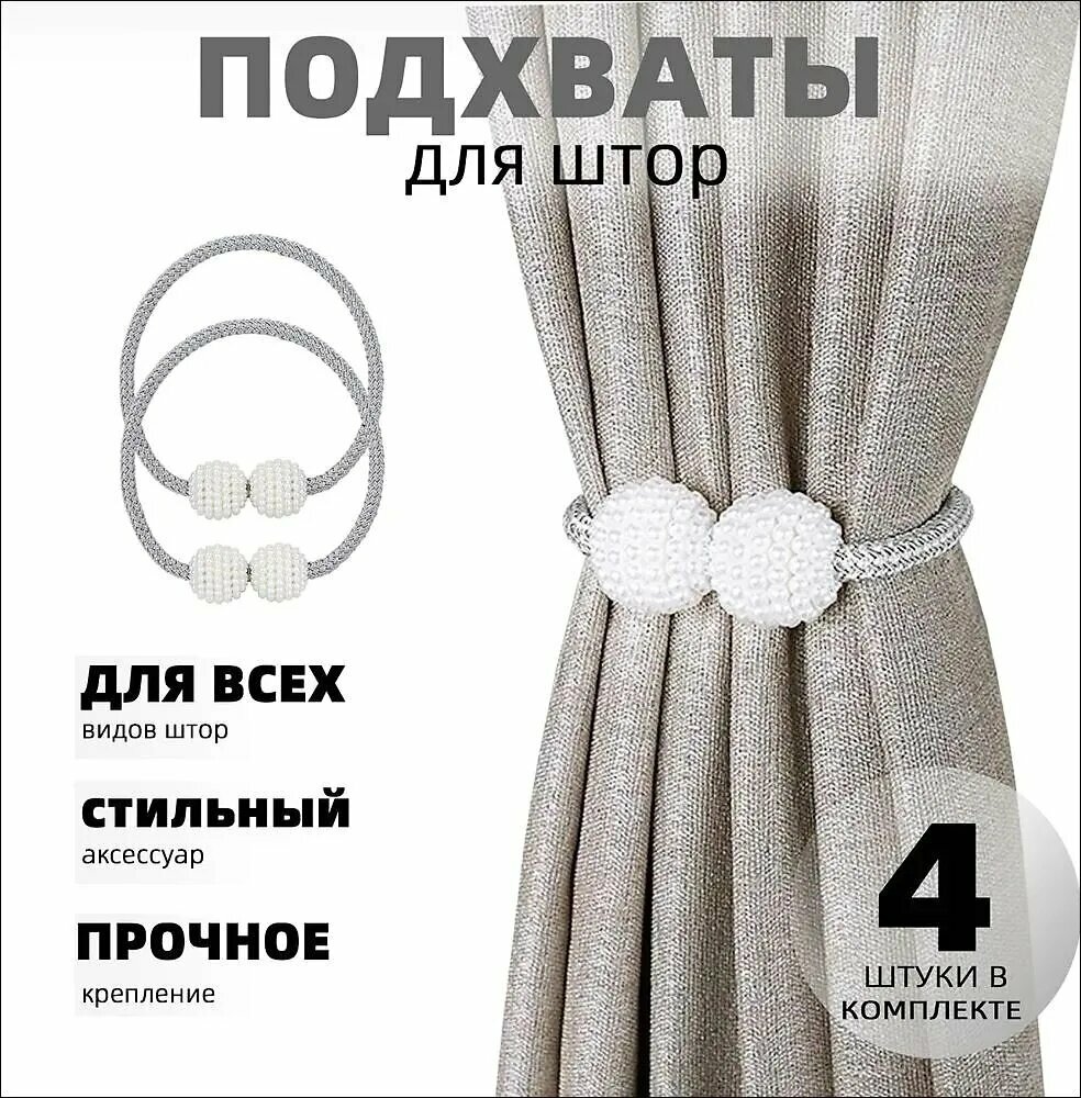 Подхваты для штор на магнитах 4шт, подхваты для штор, серый, 50 г, 46 см