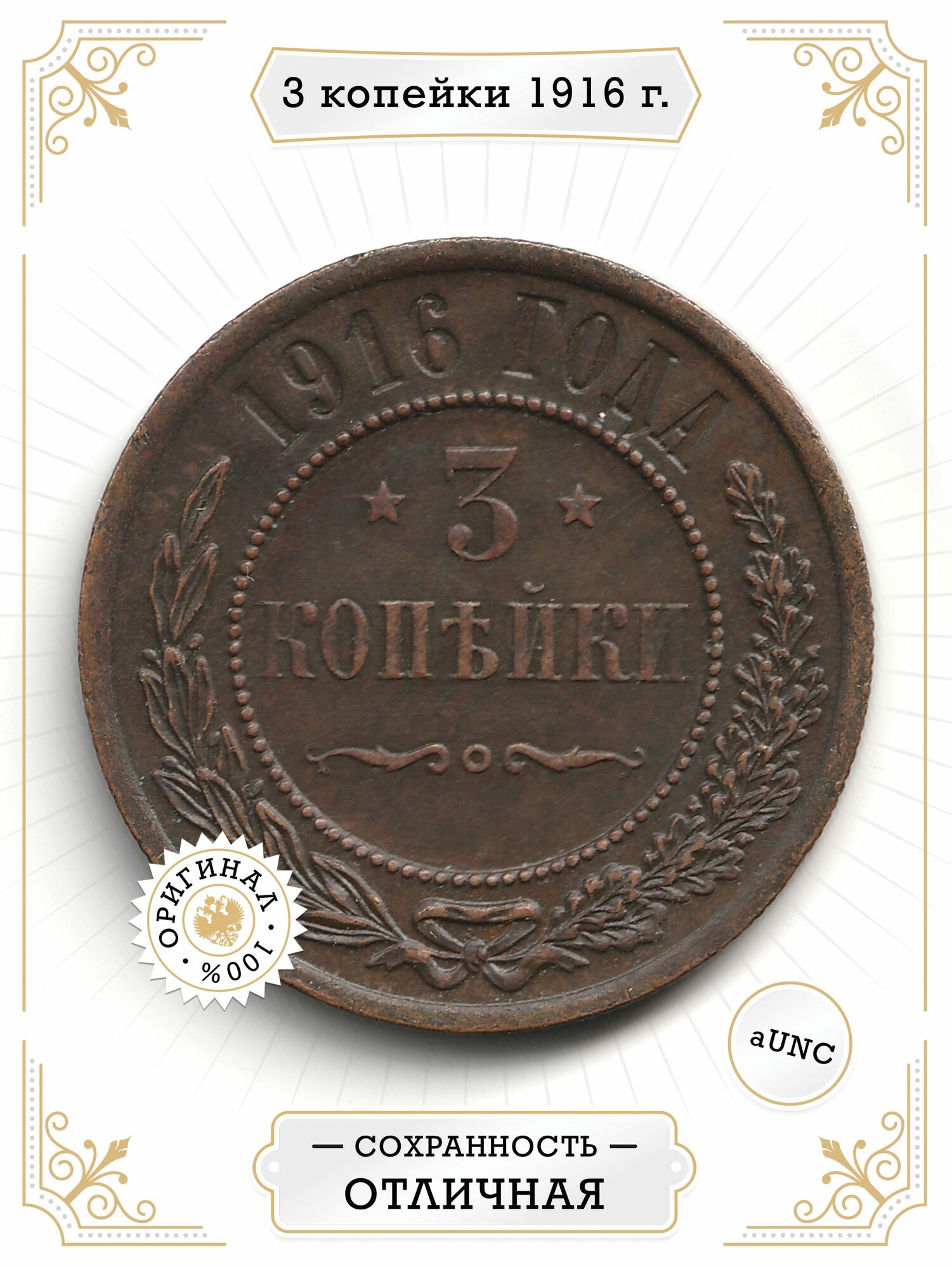 3 копейки 1916 года (aUNC). Сохранность отличная. Кабинетная патина. Николай II. Российская империя. Царская эпоха.