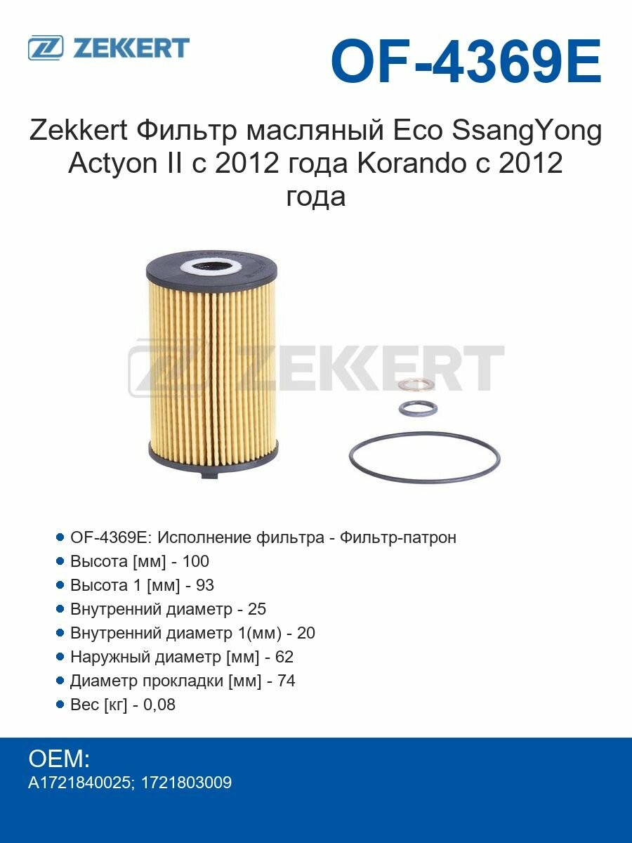 Zekkert Фильтр масляный Eco SsangYong Actyon II с 2012 года Korando с 2012 года
