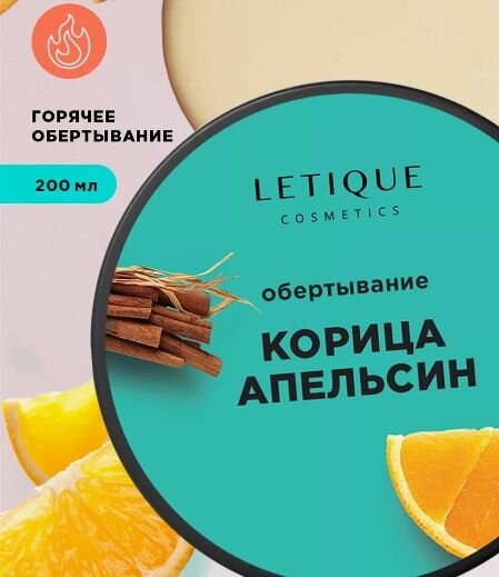 Letique Горячее антицеллюлитное обертывание для тела корица-апельсин 200 мл