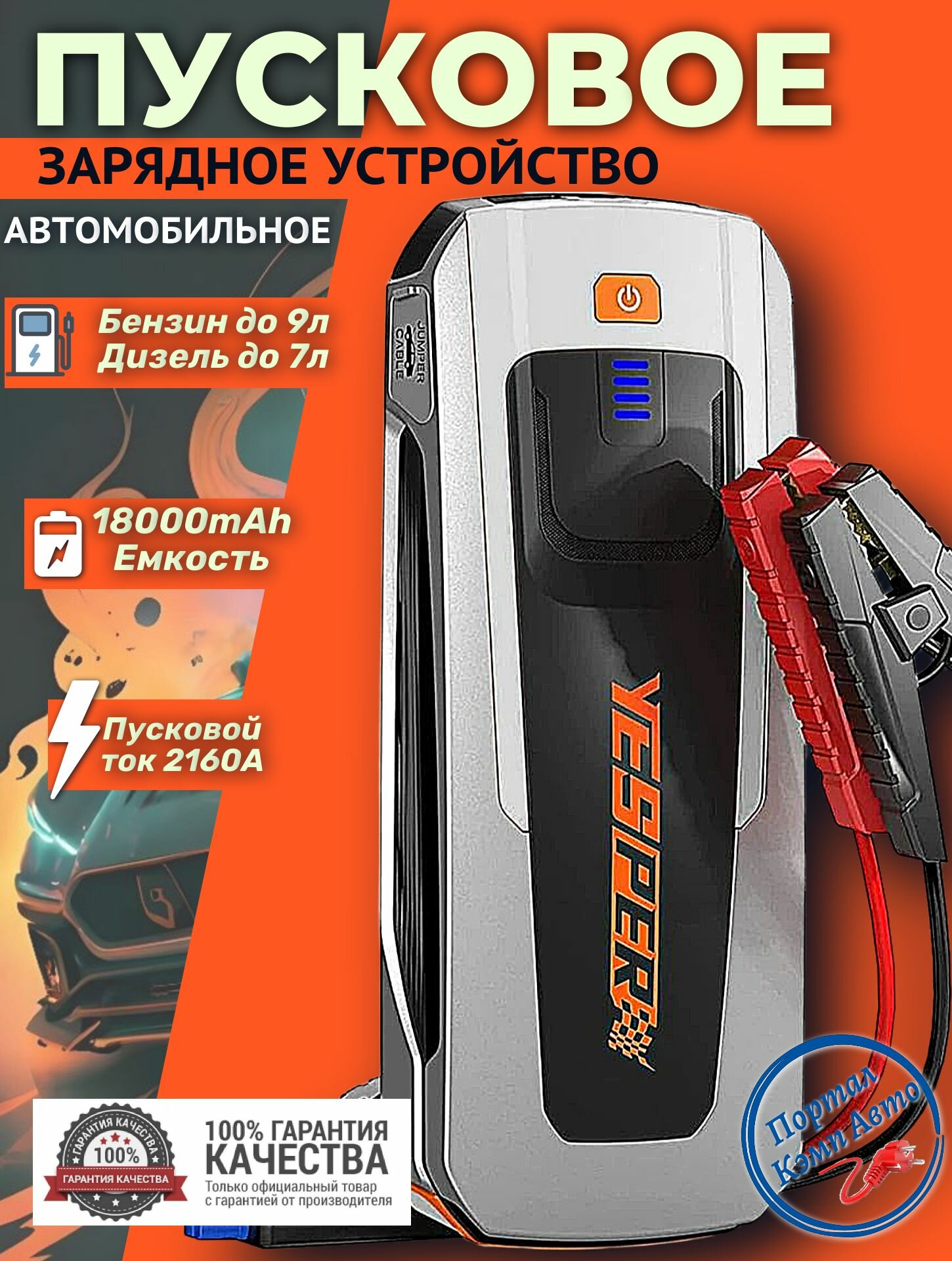 Пусковое устройство бустер YESPER 18000 mAh 2160A 12 В. Портативное пуско-зарядное устройство для автомобиля.