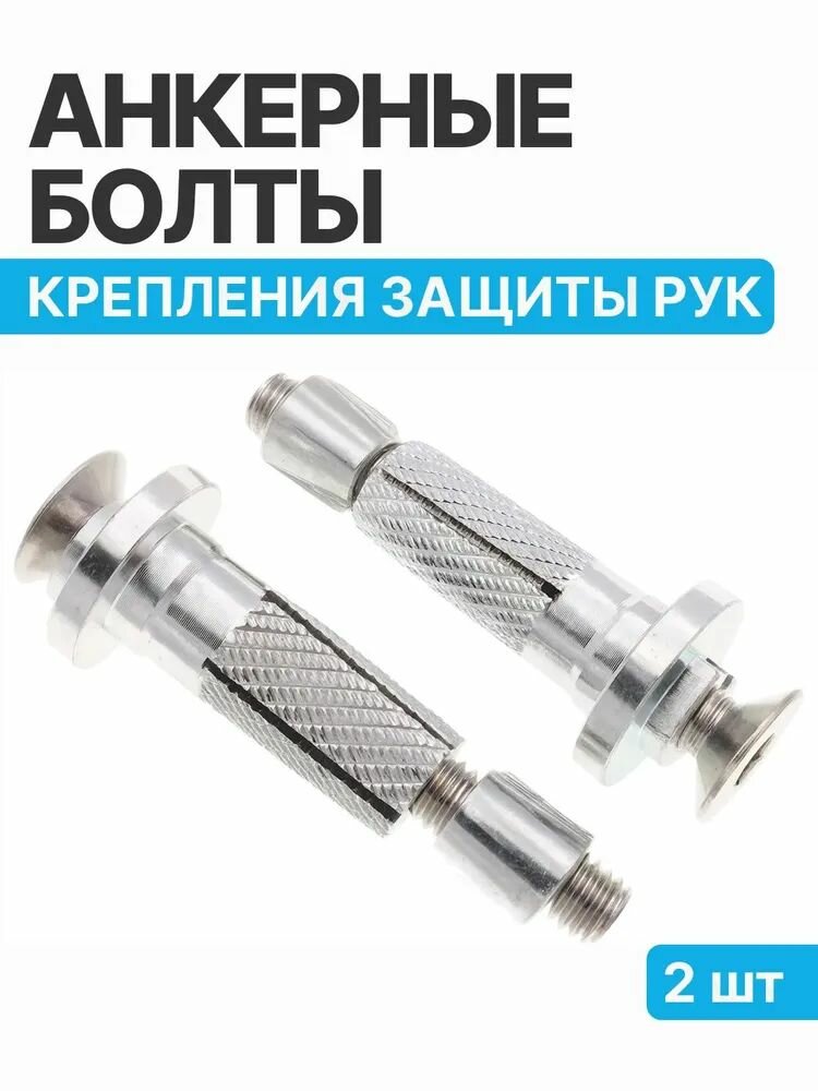 Болты анкерные крепления защиты рук на мотоцикл анкерные крепления для безопасности