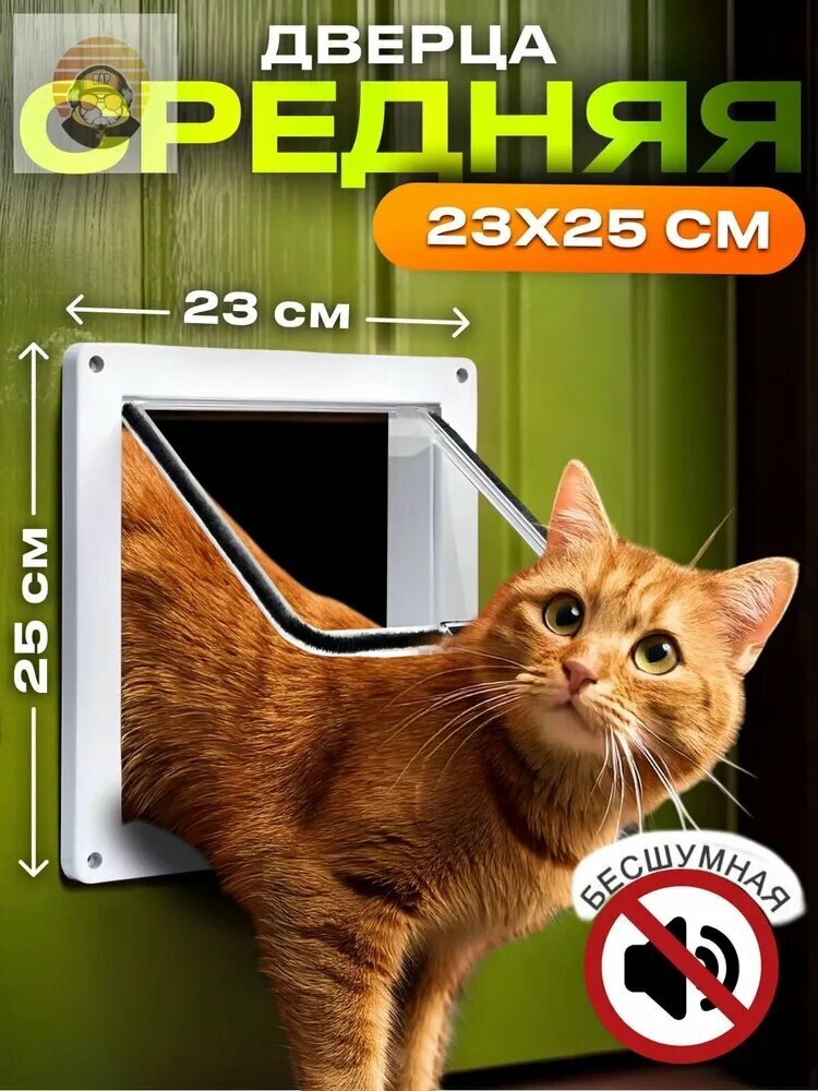 Дверца для кошек Котоход Дверь для кота 23x25x5 см, белая